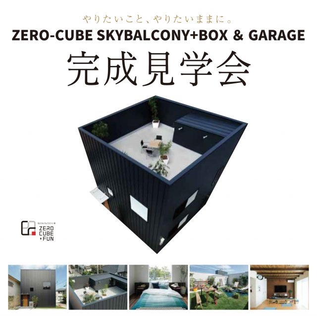 ご予約はお早めに 「ZERO－CUBE＋BOX SKY BALCONY」完成見学会開催中です(*^ ^*) ｜ お知らせ ｜ 株式会社ナカガワ